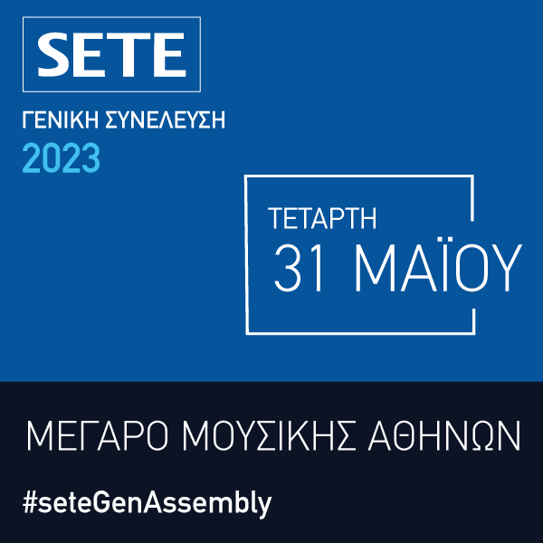 31η Τακτική Γενική Συνέλευση ΣΕΤΕ | ΣΕΤΕ
