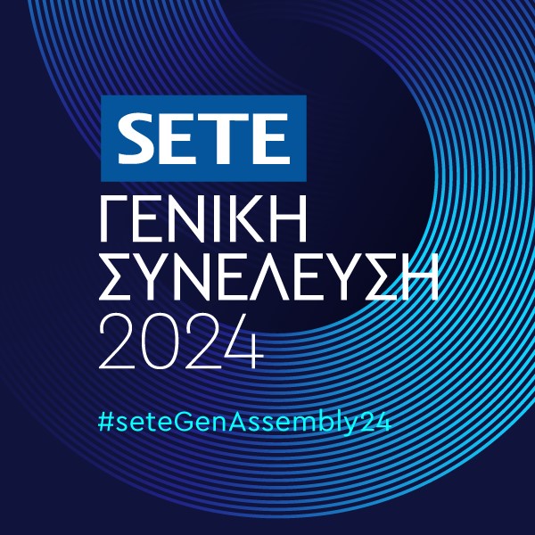 32η Τακτική Γενική Συνέλευση ΣΕΤΕ | ΣΕΤΕ