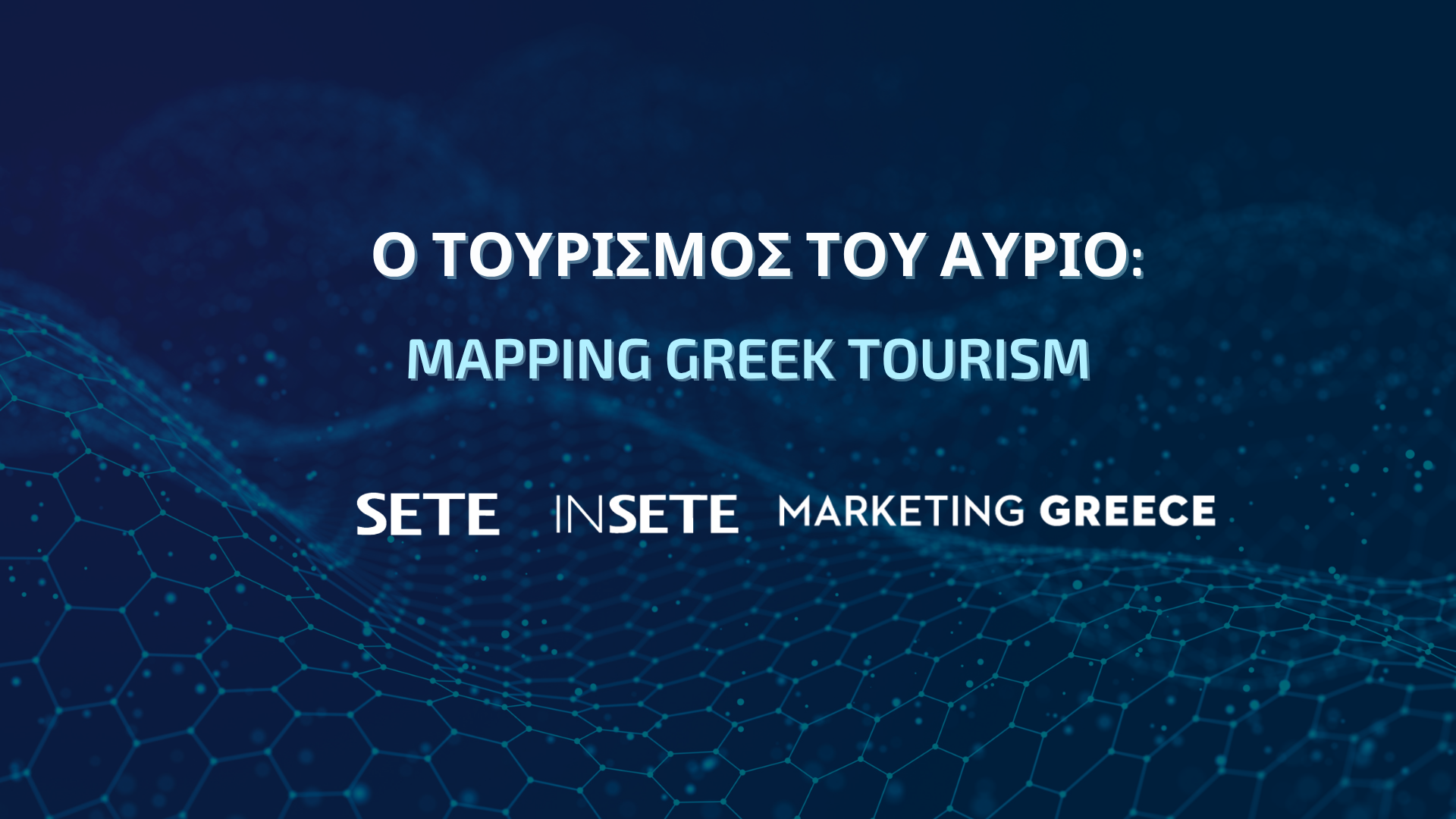 Ο Τουρισμός του Αύριο: Mapping Greek Tourism